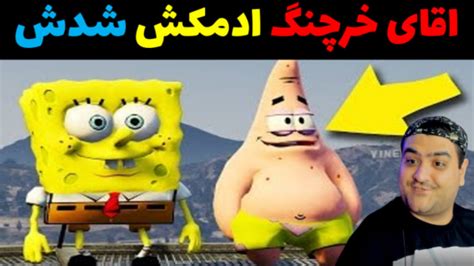 استریم جی‌تی‌ای ۵ داستانی باب اسفنجی پرهام گیم پلی ساخت 1403