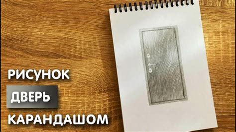 Как нарисовать дверь карандашом Рисунок для начинающих поэтапно Youtube