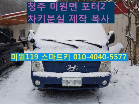 청주119 미원 포터2 차키 분실 제작 복사 복원 폴딩키 열쇠출장 봉고3 네이버 블로그