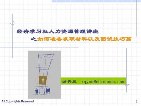 如何准备求职材料以及面试技巧word文档在线阅读与下载无忧文档