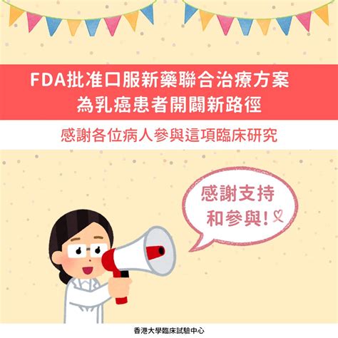Hku Clinical Trials Centre 香港大學臨床試驗中心 【研究結果公佈🎉】fda批准口服新藥聯合治療方案 為乳癌患者