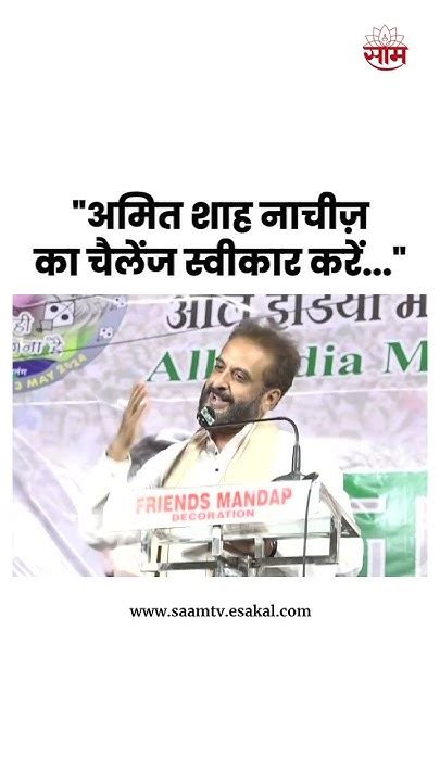 Imtiyaz Jaleel यांचं Amit Shah यांना ओपन चॅलेंज Shorts Marathi News