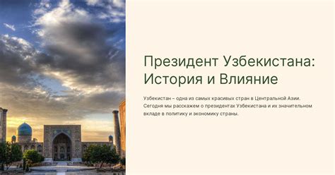 Президент Узбекистана: История и Влияние