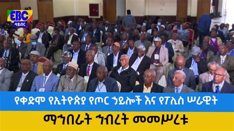 የቀድሞ የኢትዮጵያ የጦር ኃይሎች እና የፖሊስ ሠራዊት ማኅበራት ኅብረት መመሥረቱ Etv Ethiopia