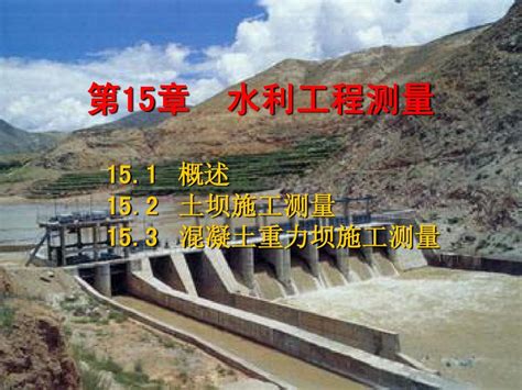 水利工程测量课件word文档在线阅读与下载免费文档