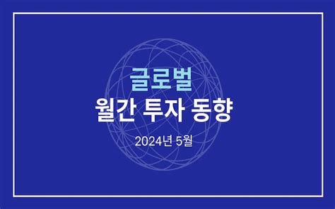 2405 글로벌 투자 Ai 스타트업에 메가 라운드가 집중되며 벤처 자금이 올들어 최고치 기록 로아ai