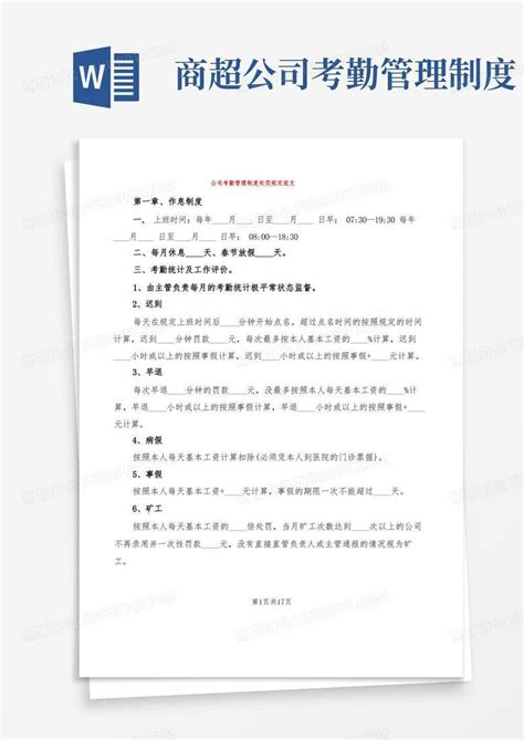 公司考勤管理制度处罚规定范文5篇word模板下载编号lopmyzgb熊猫办公
