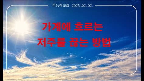 가계에 흐르는 저주를 끊는 방법 20250202 Youtube