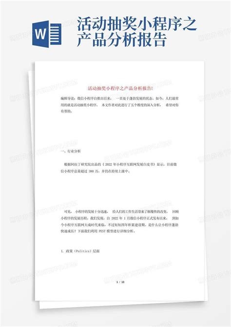 活动抽奖小程序之产品分析报告Word模板下载 编号lkrpbgbd 熊猫办公