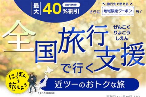 近畿日本ツーリスト東京都の全国旅行支援ただいま東京プラスを10月20日12時スタート トラベル Watch
