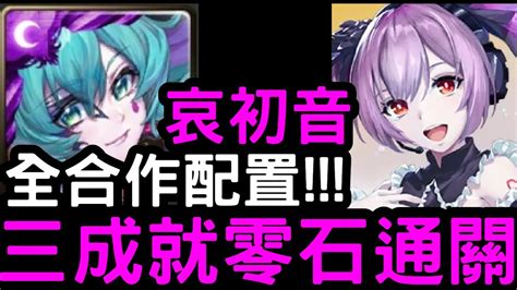 【神魔之塔】初音夢魘級！全合作配置『哀傷初音』三成就零石！喜悅的樂章‧初音未來【歌姬的激唱】 Youtube