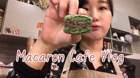 Eng Cafe Vlog 혼자일하는 카페사장의하루개인카페 브이로그음료제조카페알바브이로그카페브이로그korea Coffee Shop Macaron Cafe