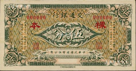 交通银行（1914年）绿色国币伍分样本券，柏文先生藏品，九五成新 江南藏韵·中国纸币 拍卖结果 上海阳明拍卖有限公司 中国纸币 老股票与债券 文献史实