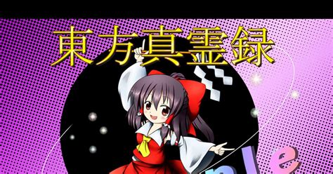 東方 例大祭配布物 東方真霊録体験版のお知らせ 空弐のイラスト Pixiv