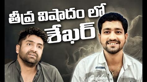 Shekar Master Brother Passes Away Youtube
