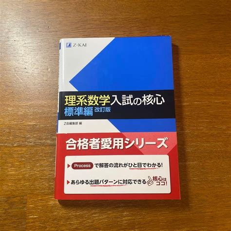 Jp 理系数学 入試の核心 標準編 改訂版 ホビー 通販