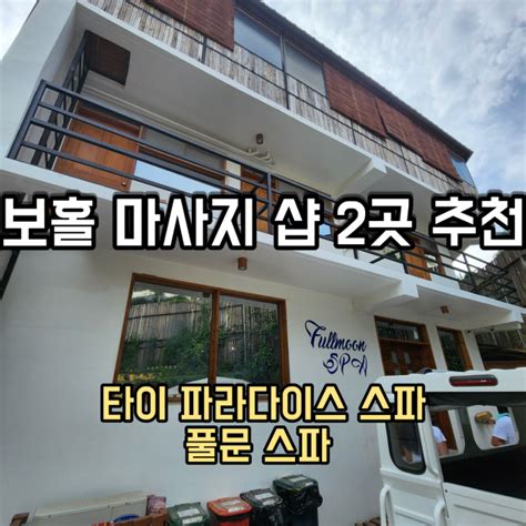 보홀 마사지 추천 2곳 헤난 타왈라 리조트 타이 파라다이스 스파 모달라 리조트 풀문 스파 네이버 블로그