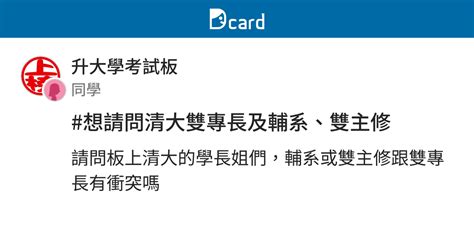 想請問清大雙專長及輔系、雙主修 升大學考試板 Dcard