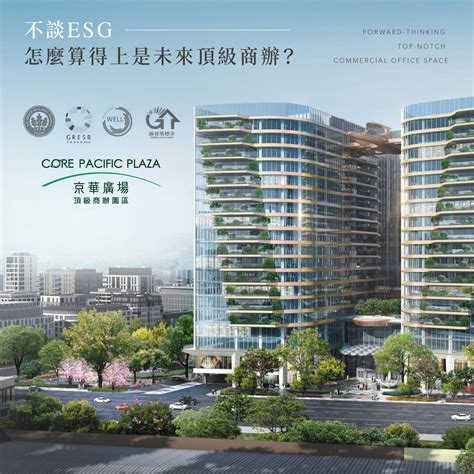 京華廣場頂級商辦園區 【預見未來趨勢，以建築實踐esg】 根據統計，全球每年將近40的碳排量是由建築物產生