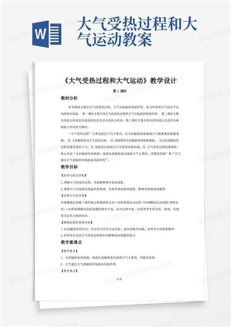 《大气受热过程和大气运动》教学设计【高中地理人教版必修1新课标】word模板下载编号lprgooek熊猫办公