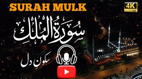 Surah Mulk Ep 75 Most Beautiful Recitation By Qari Abu Huzaifa Youtube