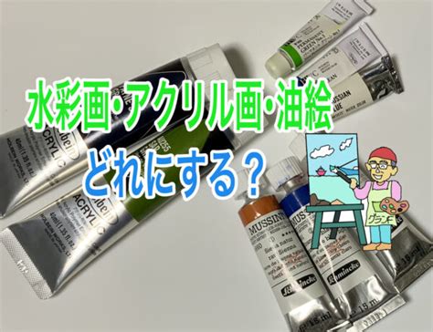 水彩画アクリル画油絵どう違うどれにしようか 絵画で生き生き第二の人生を