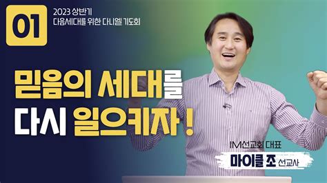 2023 다음세대를 위한 다니엘 기도회 1일차ㅣ믿음의 세대를 다시 일으키자ㅣ마이클 조 선교사 20230501