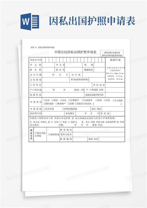 因私出国护照申请表Word模板下载 编号qomagrov 熊猫办公