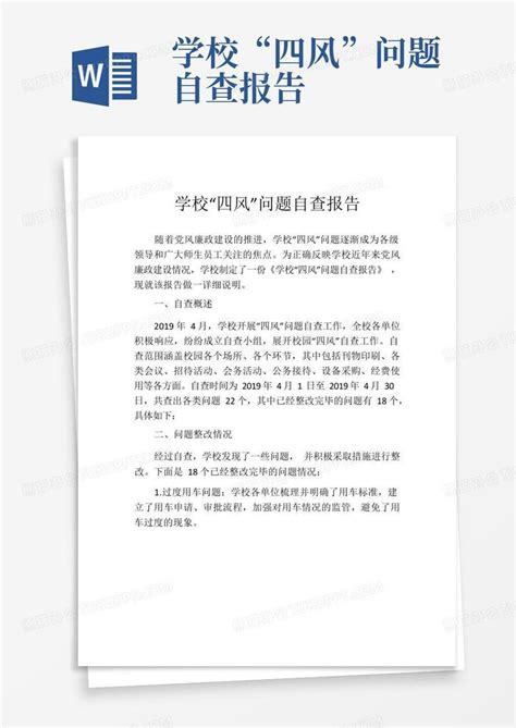 学校“四风”问题自查报告word模板下载编号qmbndmar熊猫办公