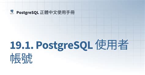 191 Postgresql 使用者帳號 Postgresql 正體中文使用手冊