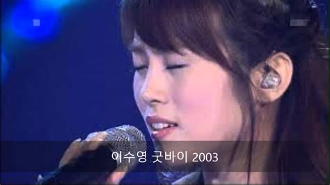 추억의 인기곡 이수영 굿바이 2003 Youtube