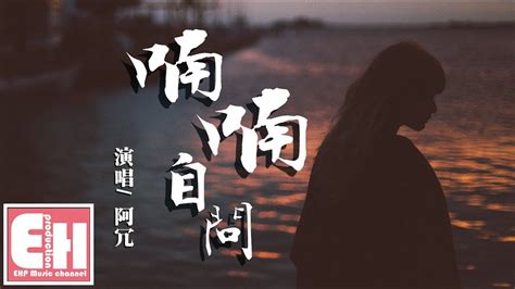 阿冗 喃喃自問『我把愛恨留在這天地，你將生命賦予了期許，我在這裡等你不再問結局。』【動態歌詞lyrics】 Youtube Music