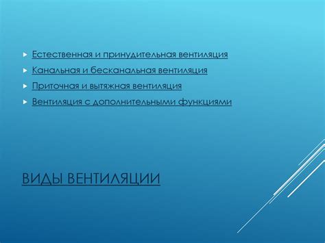 Монтаж систем вентиляции и кондиционирования воздуха Основные виды систем вентиляции Тема 4 3