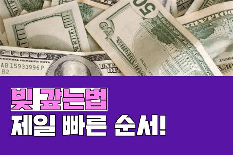 빚 갚는법 제일 빠른 순서 해결 방법 알려드립니다 빚갚기