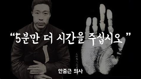 독립을 위해 몸 바치신 안중근 의사 명언 14가지 YouTube