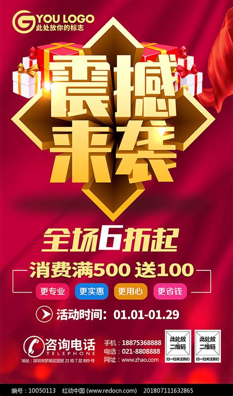 震撼来袭促销海报图片下载红动中国