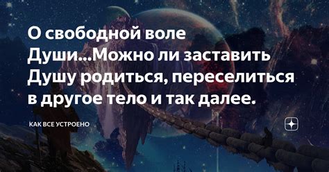 О свободной воле Души Можно ли заставить Душу родиться переселиться