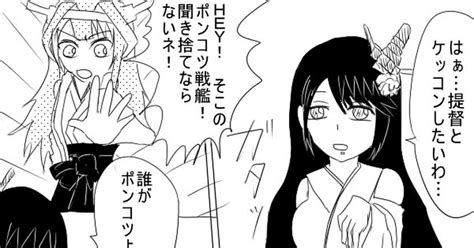 艦これ いっこうにケッコンカッコカリできない提督と秘書艦のまんが1 凡人村銀次郎のマンガ 漫画 漣 大和 Pixiv