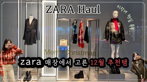 자라 매장 둘러보기 Zara 추천템 정보 12월 자라 겨울 신상 월간자라 자라덕후가 골랐어요👍🏻 하울 키작녀