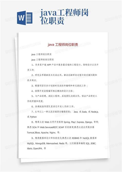 Java工程师岗位职责 Word模板下载编号qdrzzvoe熊猫办公