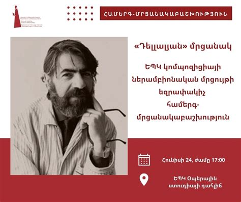 Yerevan Komitas State Conservatory Eng ⤵ Հունիսի 24 ին ժամը 17 00