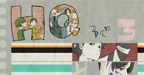 ハイキュー Hqろぐ。3 朔すずのイラスト Pixiv