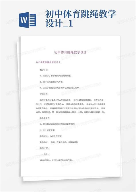 初中体育跳绳教学设计 1Word模板下载 编号lejepbmp 熊猫办公