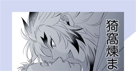 猗窩煉 猗窩煉まとめ はいのこのマンガ 最高オブ最高 腐滅の刃1000users入り Pixiv