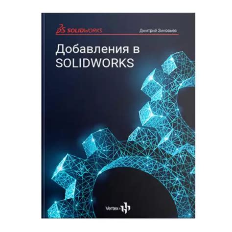 Книги по SOLIDWORKS: конструирование в 3D — © Студия Vertex