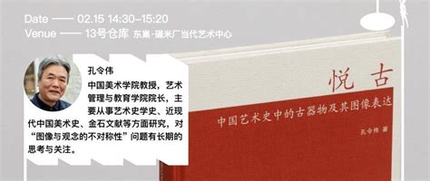 活动预告丨《悦古：中国艺术史中的古器物及其图像表达》文化沙龙孔令伟艺术节历史感