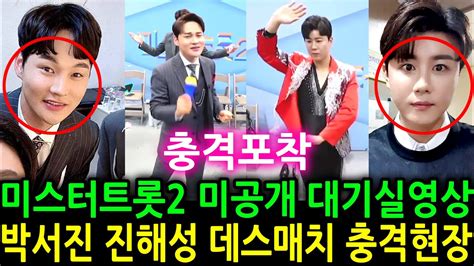 풀영상 미스터트롯2 미공개 대기실 영상 박서진 진해성 데스매치 충격현장 Youtube