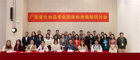 我院参与广东省化妆品学会化妆品修护功效团体标准研建广东省皮肤病医院官方网站