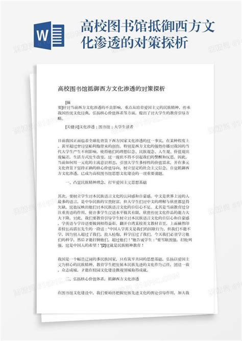 高校图书馆抵御西方文化渗透的对策探析word模板免费下载编号z7pajrl9w图精灵