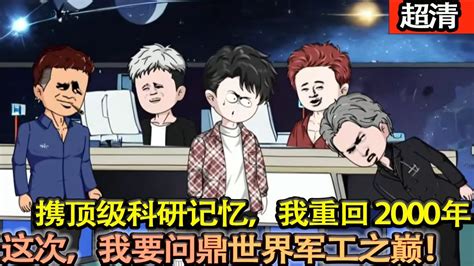 沙雕動畫【我携頂級科研記憶，重回2000年。這一世，我不僅要建立最强商業帝國，還有建設最强國防，問鼎世界軍工之巔，讓華夏之威響徹全球！】乖仔